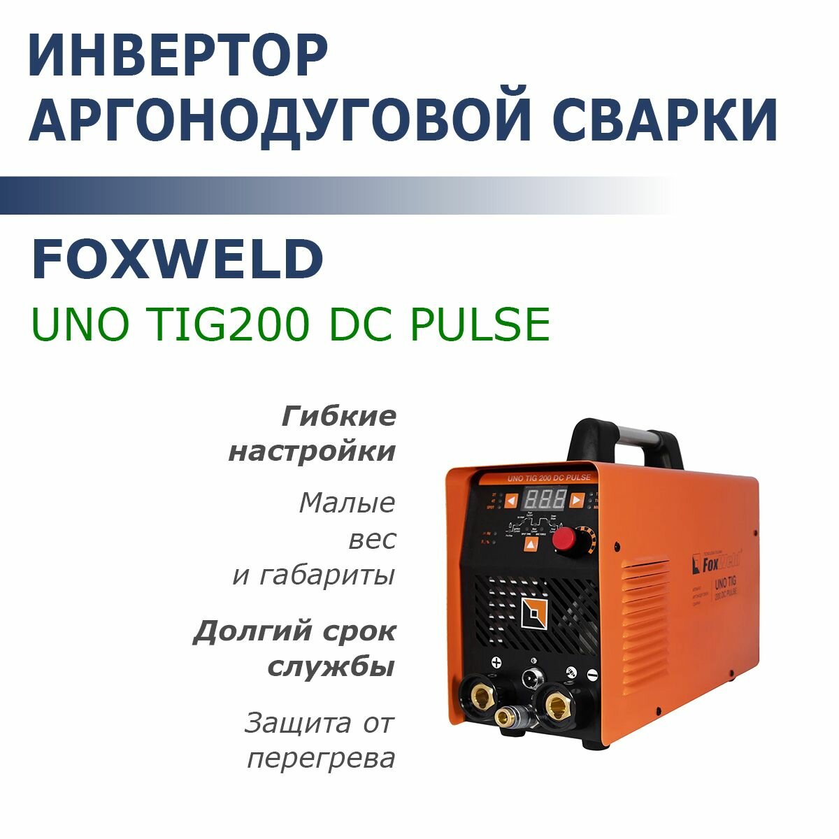 Инвертор аргонодуговой сварки FoxWeld UNO TIG200 DC PULSE