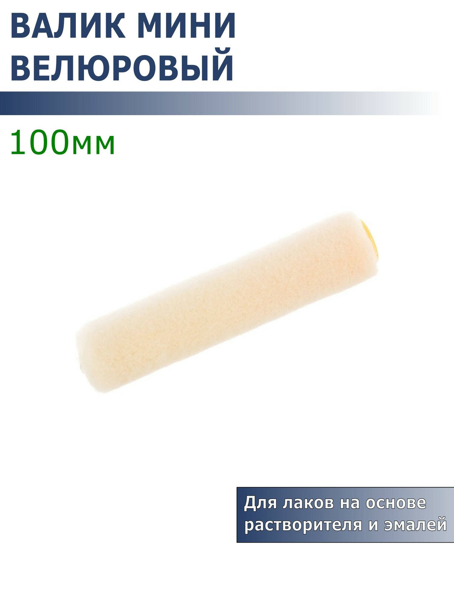 Валик-мини велюровый 100мм d15/23мм под ручку 6мм для лаков на основе растворителя и эмалей