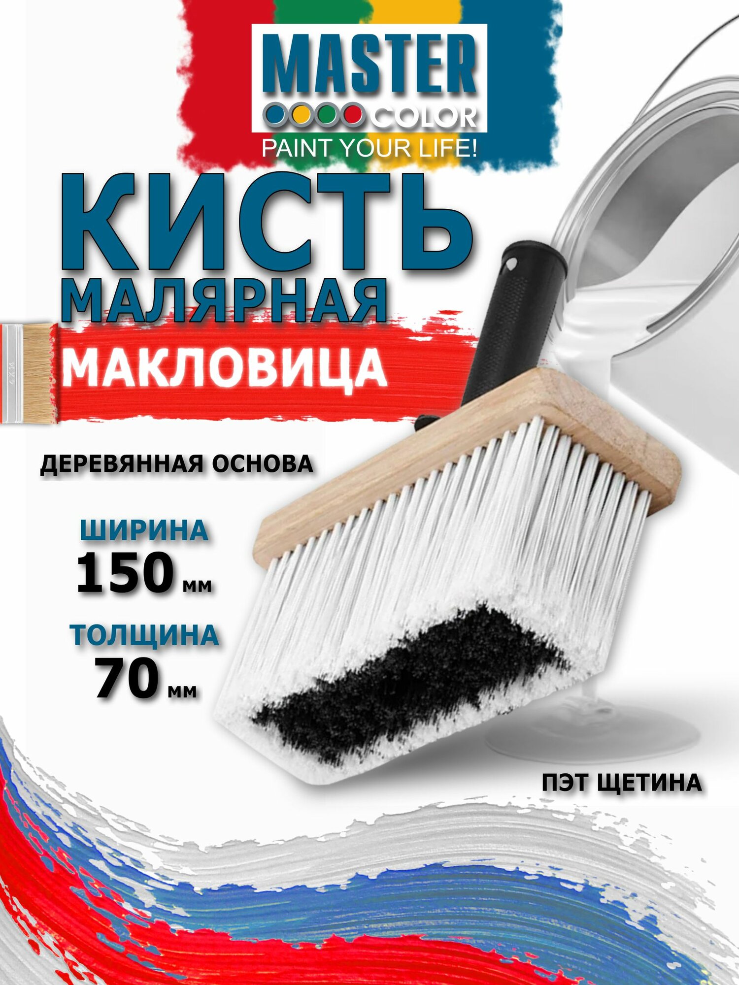 Кисть макловица 150х70мм синт. щетина пласт. ручка