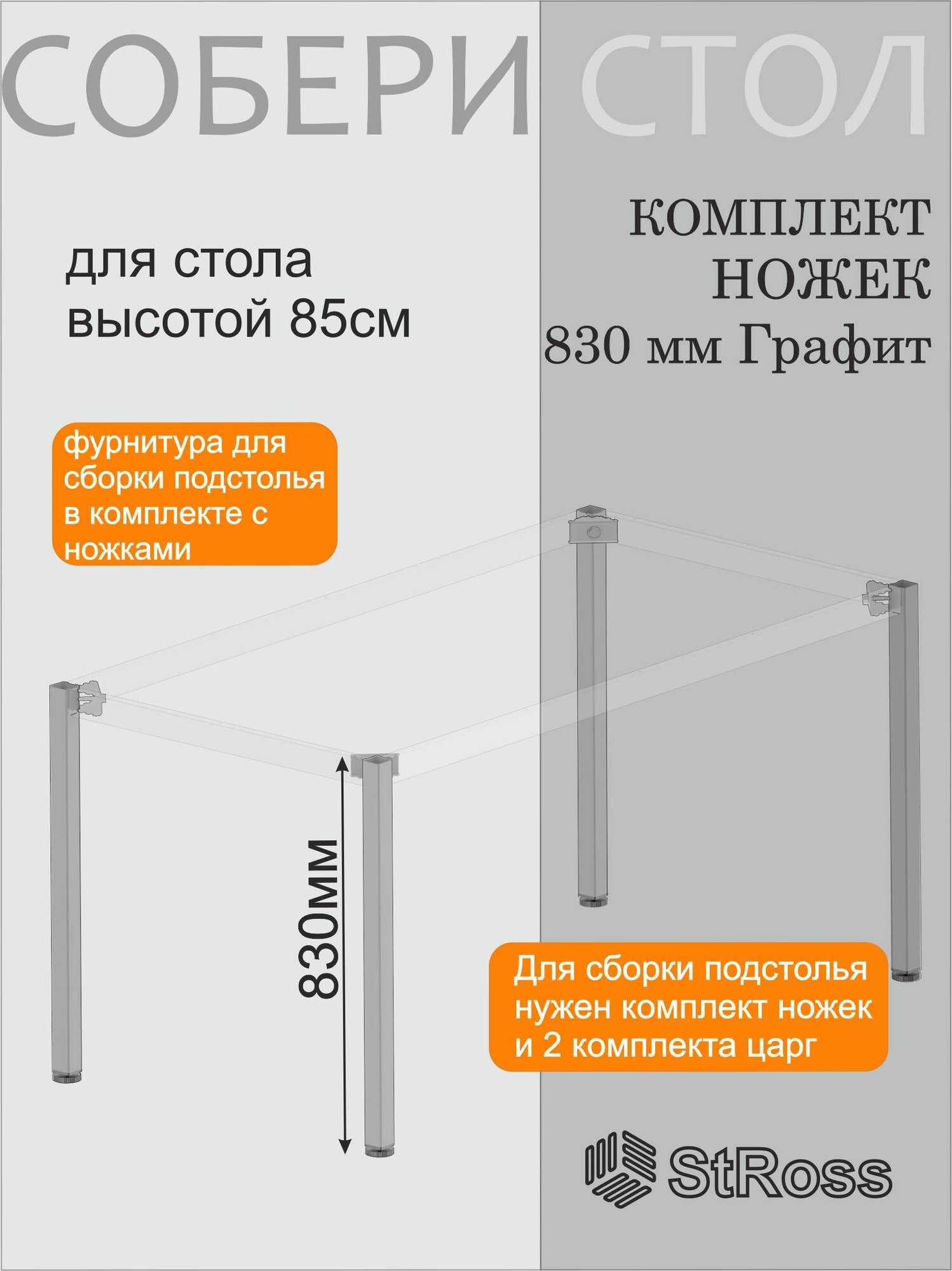 Ножки 83 см графит Собери Стол