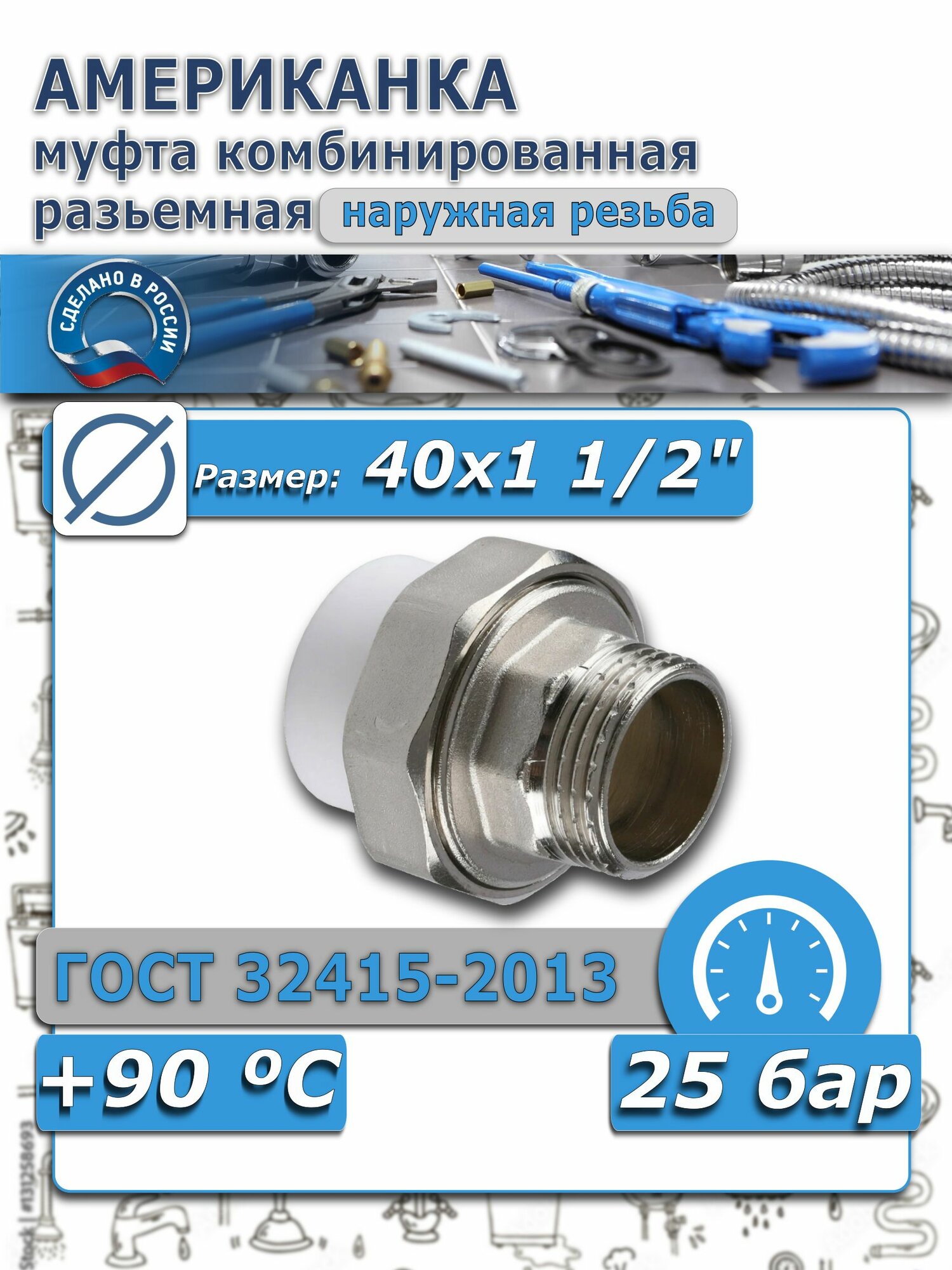 Американка ПП 40х1 1/2" НР