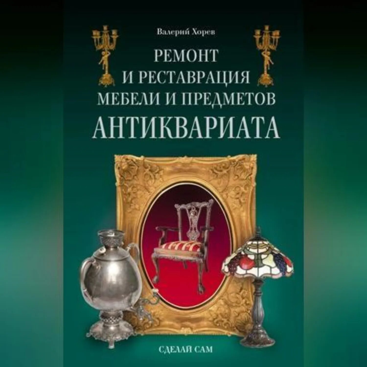 Ремонт и реставрация мебели и предметов антиквариата [Аудиокнига]