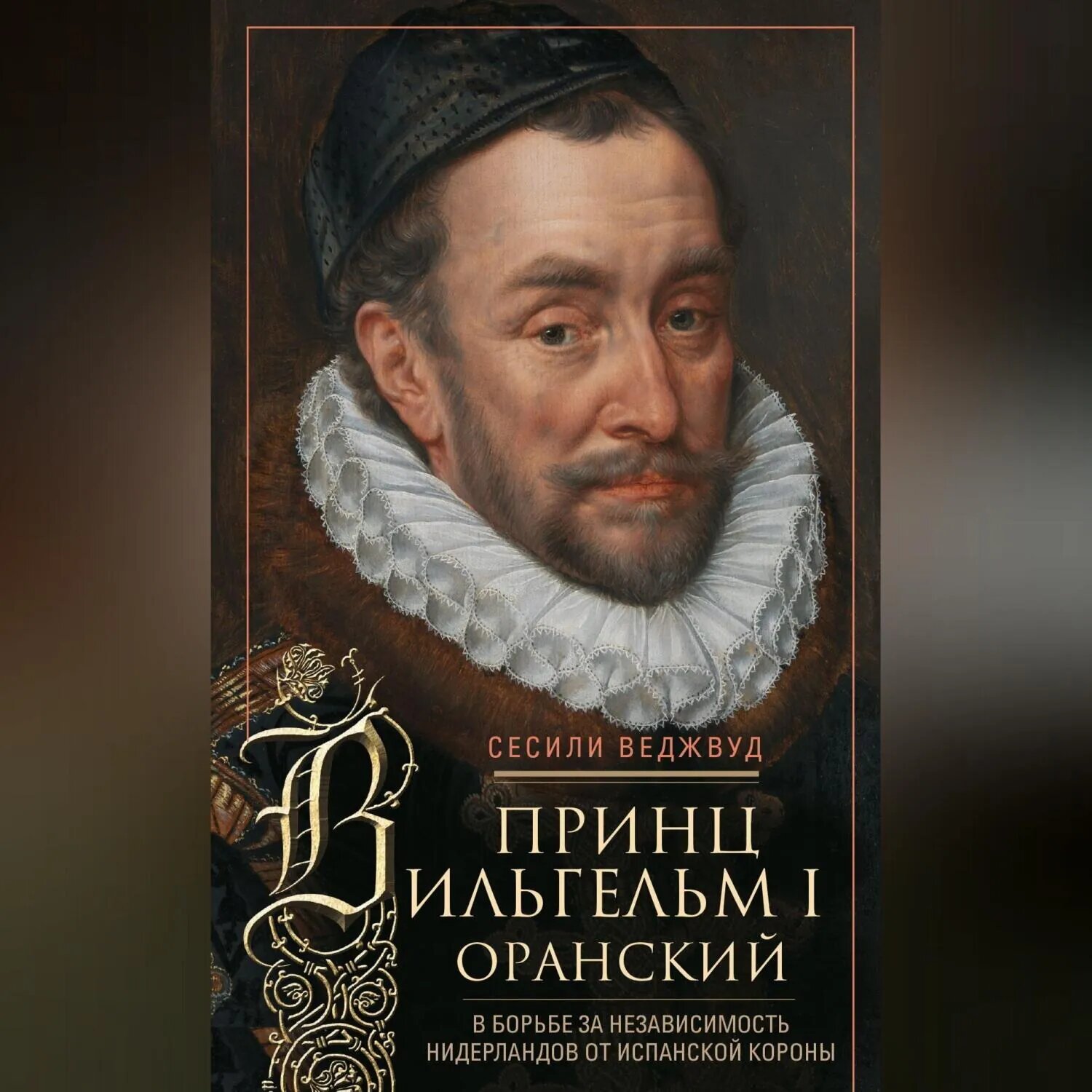 Принц Вильгельм I Оранский. В борьбе за независимость Нидерландов от Испанской короны [Аудиокнига]