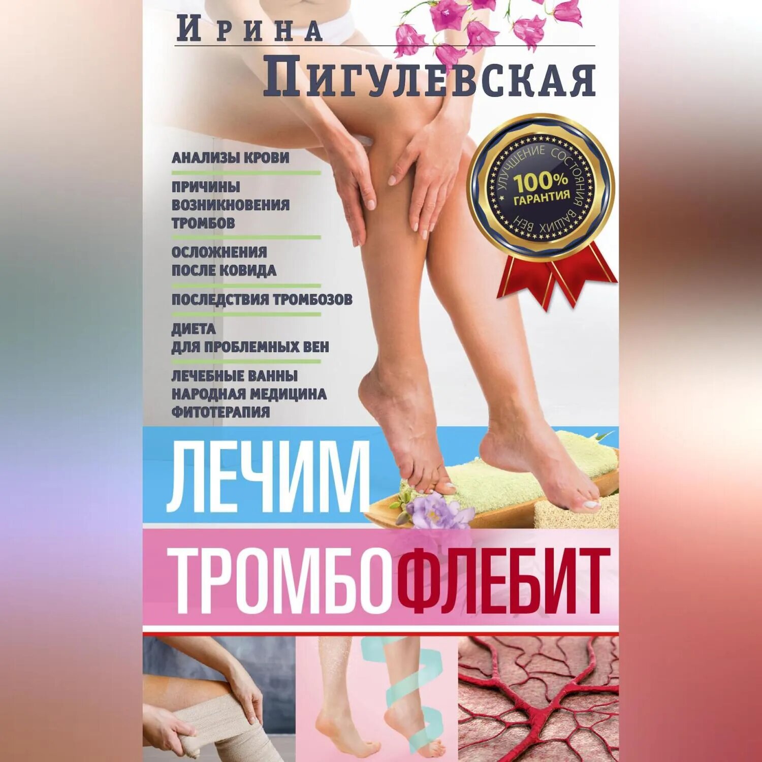Лечим тромбофлебит. 100% гарантия улучшения состояния ваших вен [Аудиокнига]