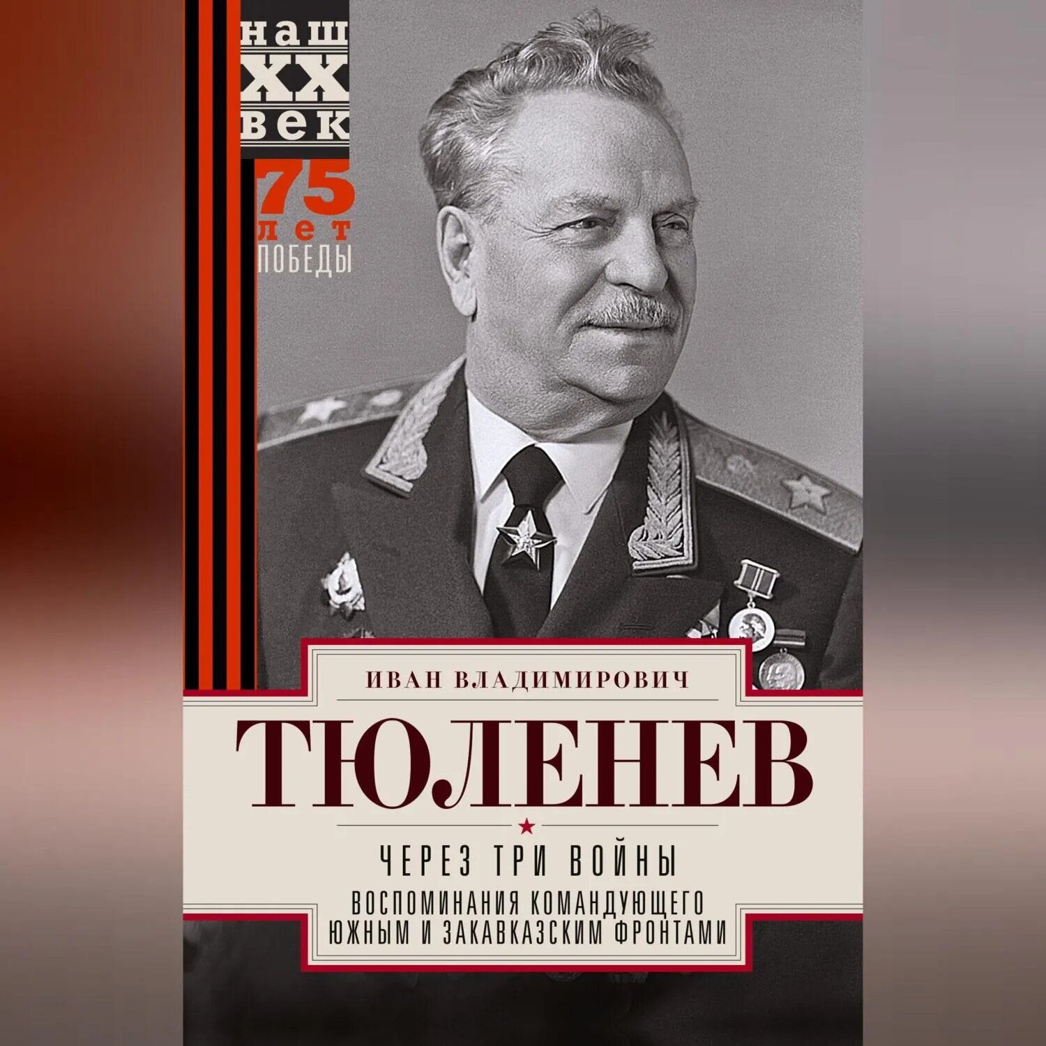 Через три войны. Воспоминания командующего Южным и Закавказским фронтами. 1941 — 1945 [Аудиокнига]