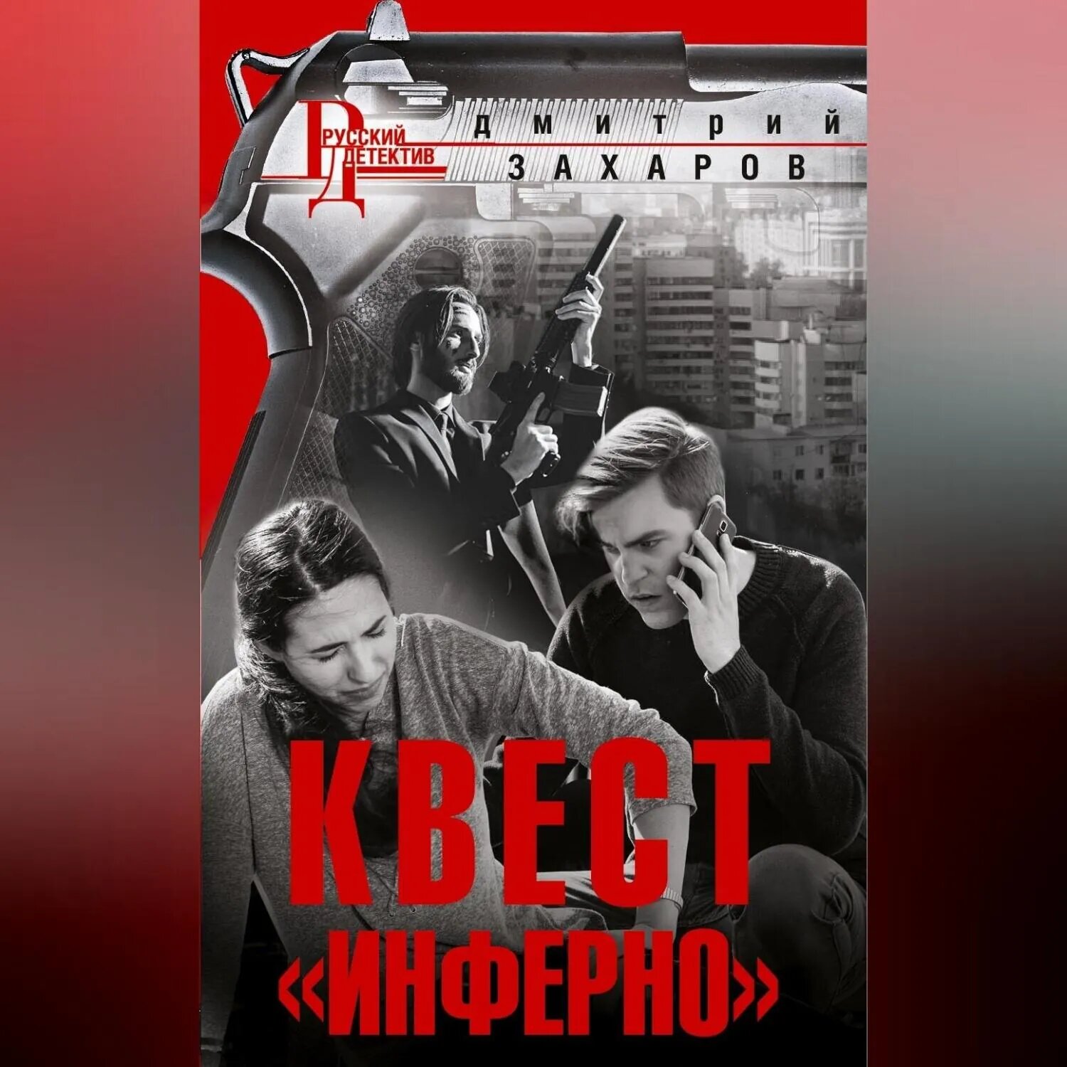 Квест «Инферно» [Аудиокнига]
