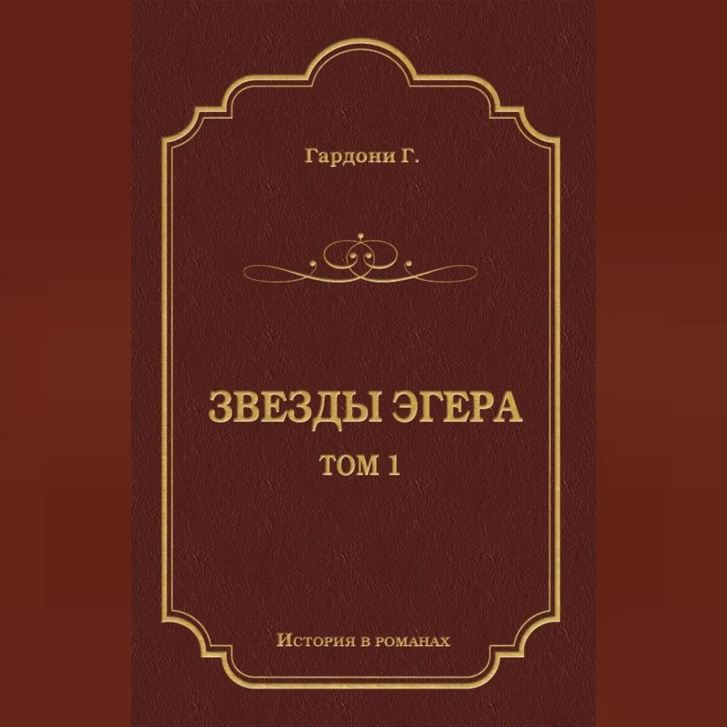Звезды Эгера. Т. 1 [Аудиокнига]