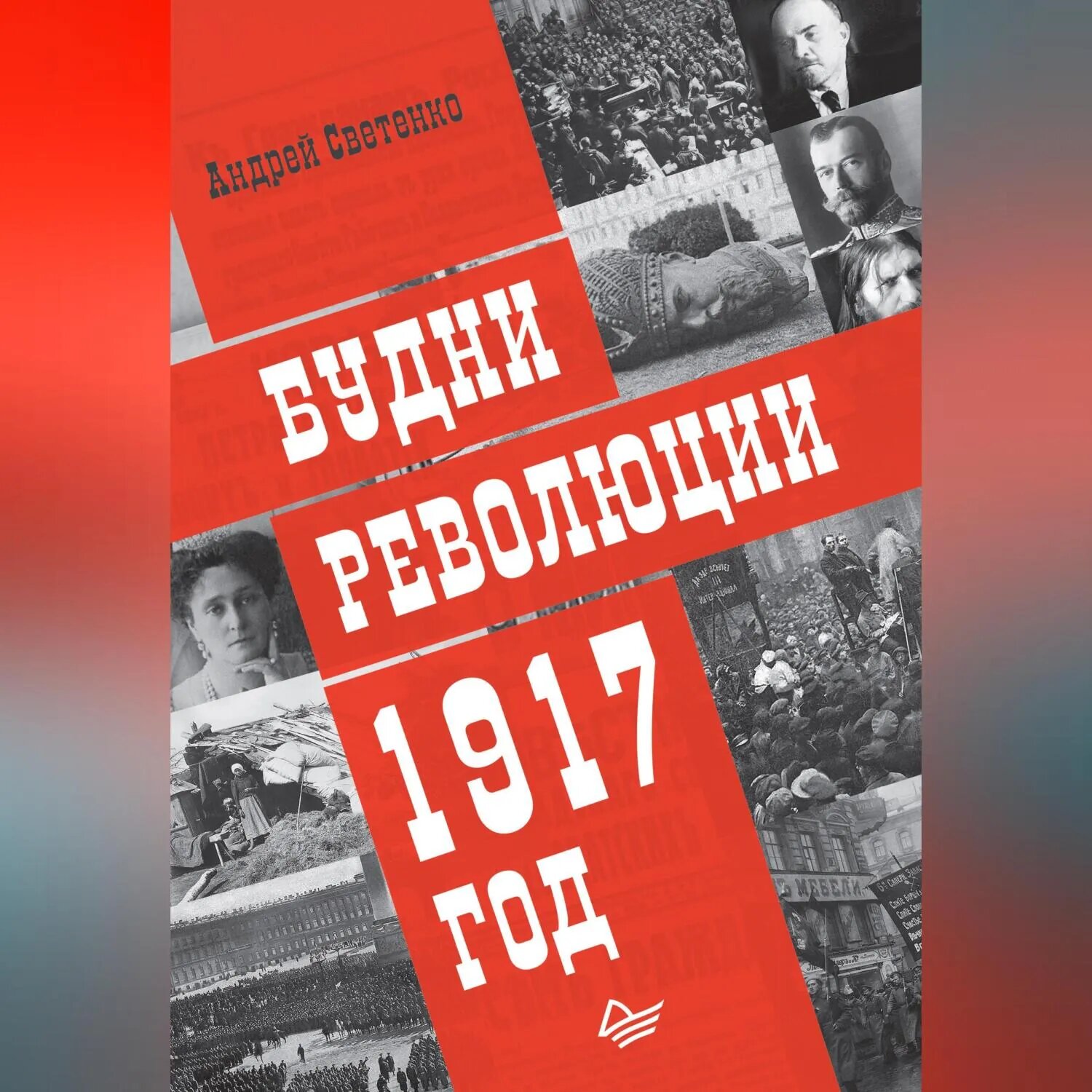 Будни революции. 1917 год [Аудиокнига]