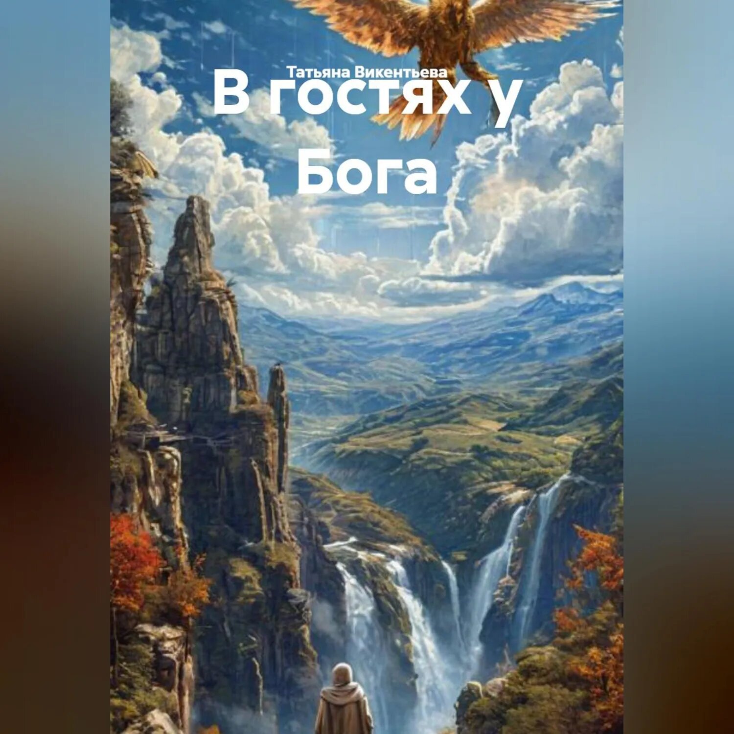 В гостях у Бога [Аудиокнига]