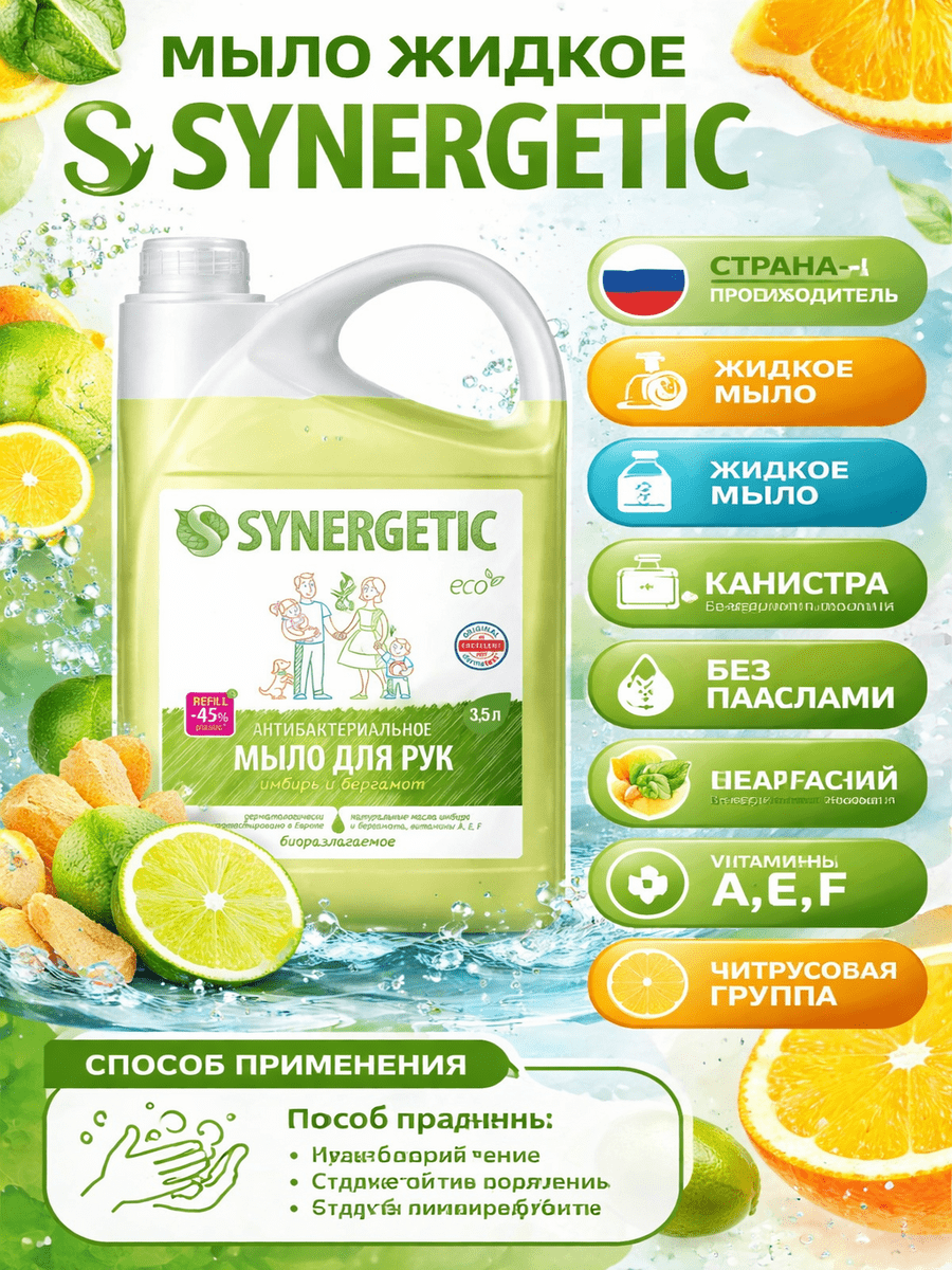 Мыло жидкое Synergetic Имбирь и бергамот антибактериальное для рук, 3.5л