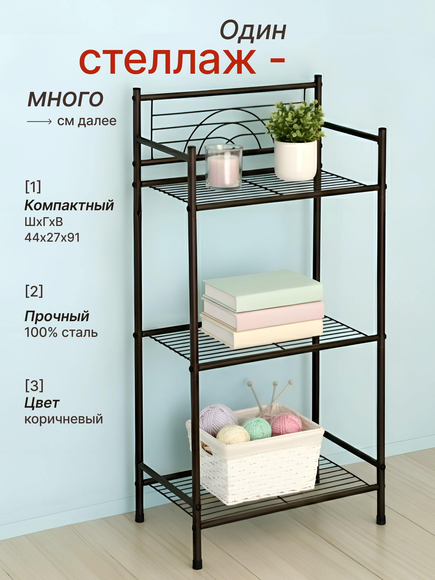 Стеллаж UniStor "Cagliari", металл, 3 яруса, коричневый, 44 см x 27 см x 91 см