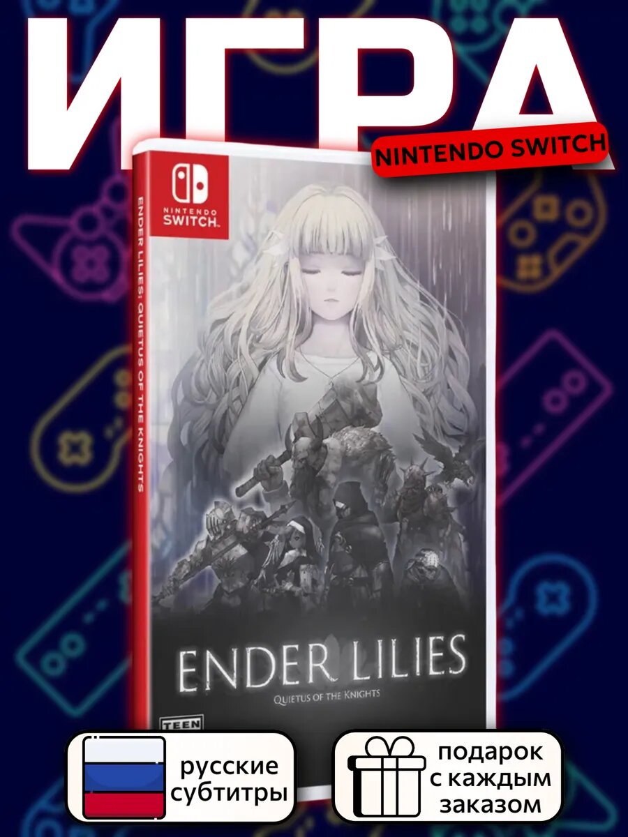 ENDER LILIES Quietus of the Knights [Switch, рус. субтитры]