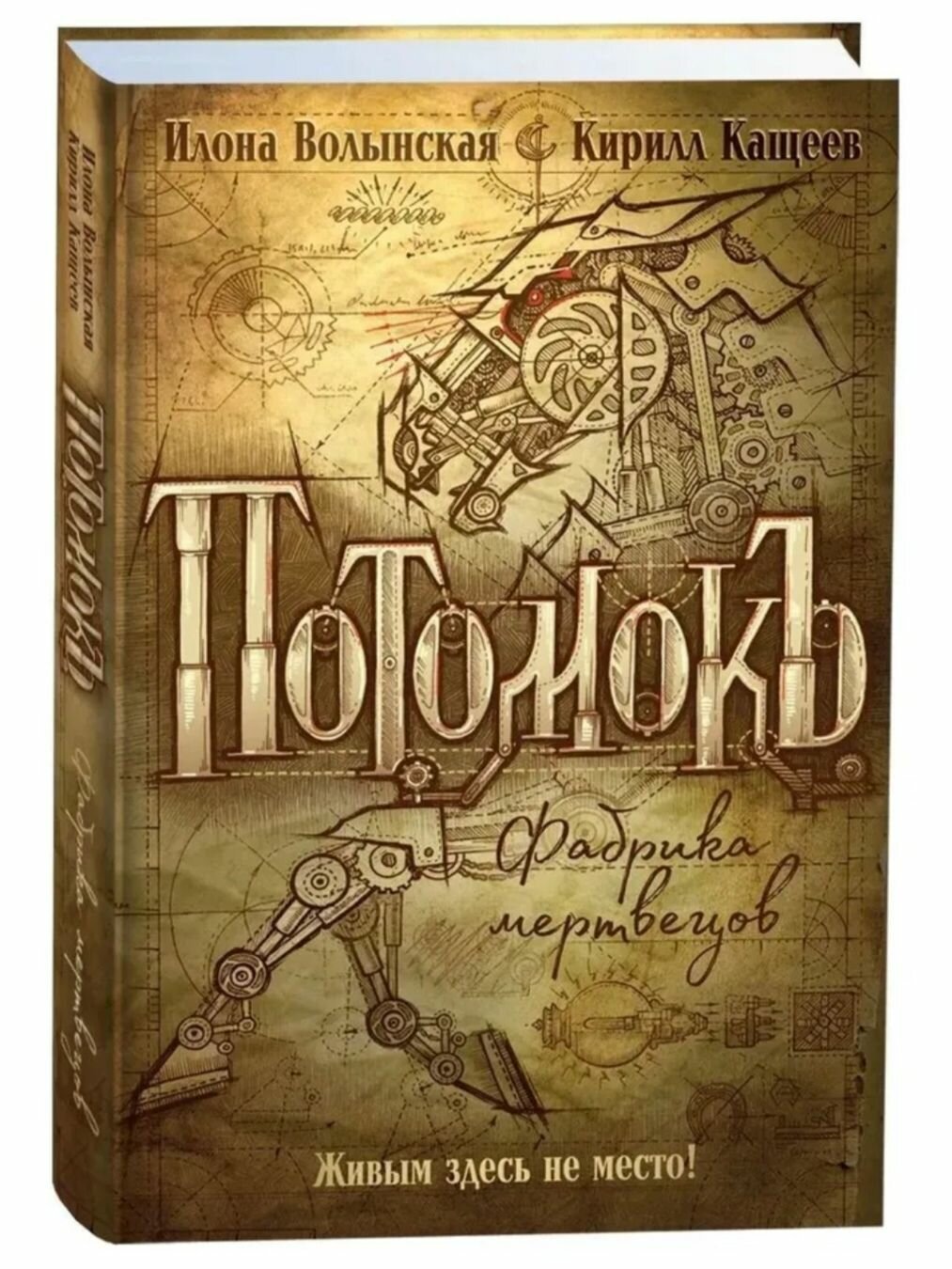 Потомокъ. Книга 1. Фабрика мертвецов Волынская Илона, Кащеев Кирилл
