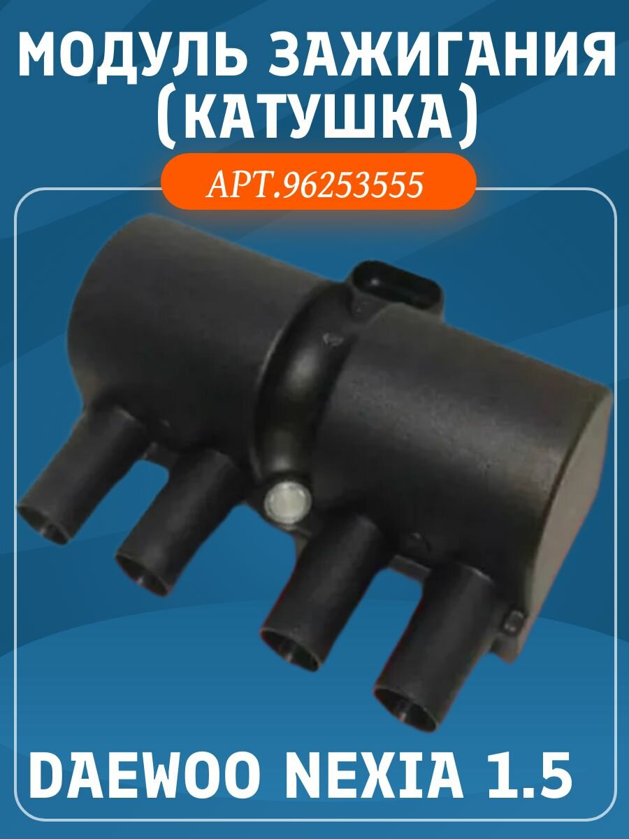 Модуль зажигания (катушка) Дэу Нексия 1.5 арт.96253555.