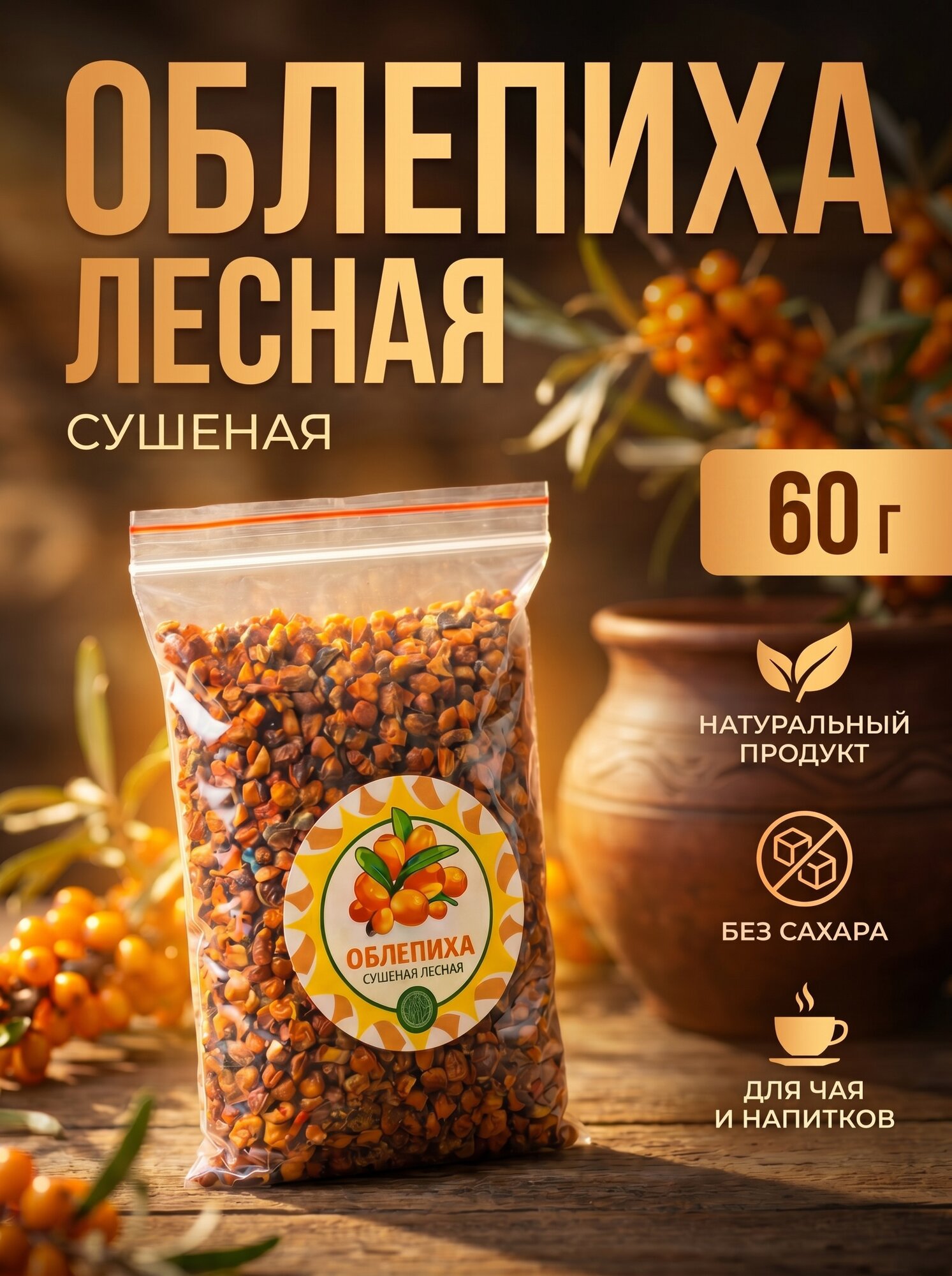 Облепиха 60 г. Алтайская "Лесная" ягода сушеная без сахара, натуральная