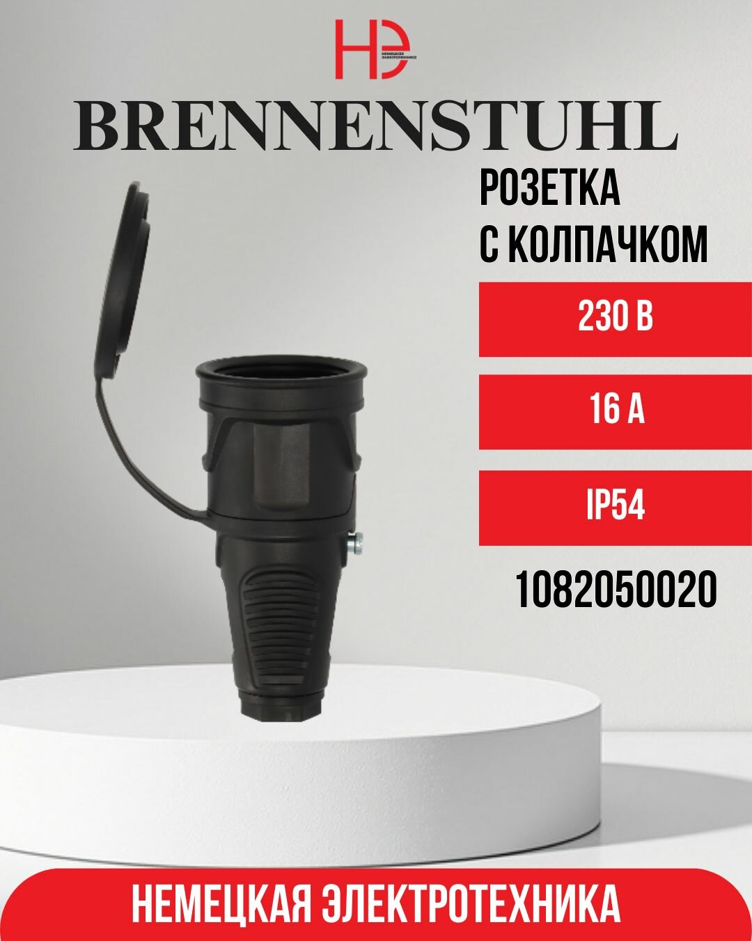 Розетка Brennenstuhl с заземлением и защитным колпачком черная 230V/16A IP54