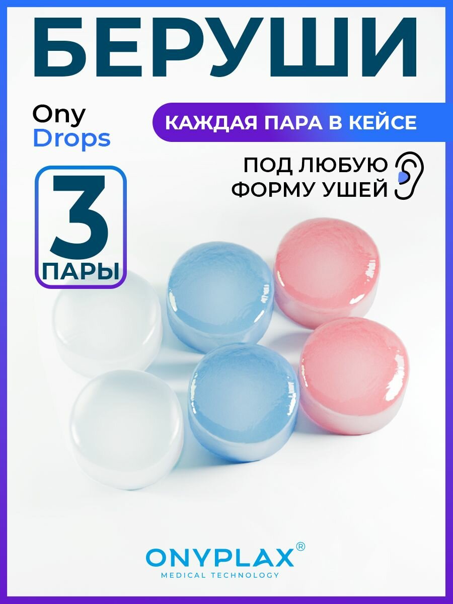 Беруши для сна Onyplax, многоразовые, для плавания, силиконовые, 6 шт, каждая пара в кейсе
