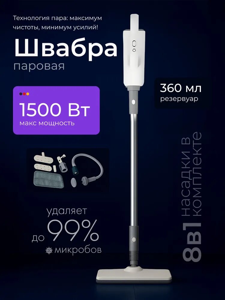 Паровая швабра 8в1 с насадками, многофункциональная для уборки дома