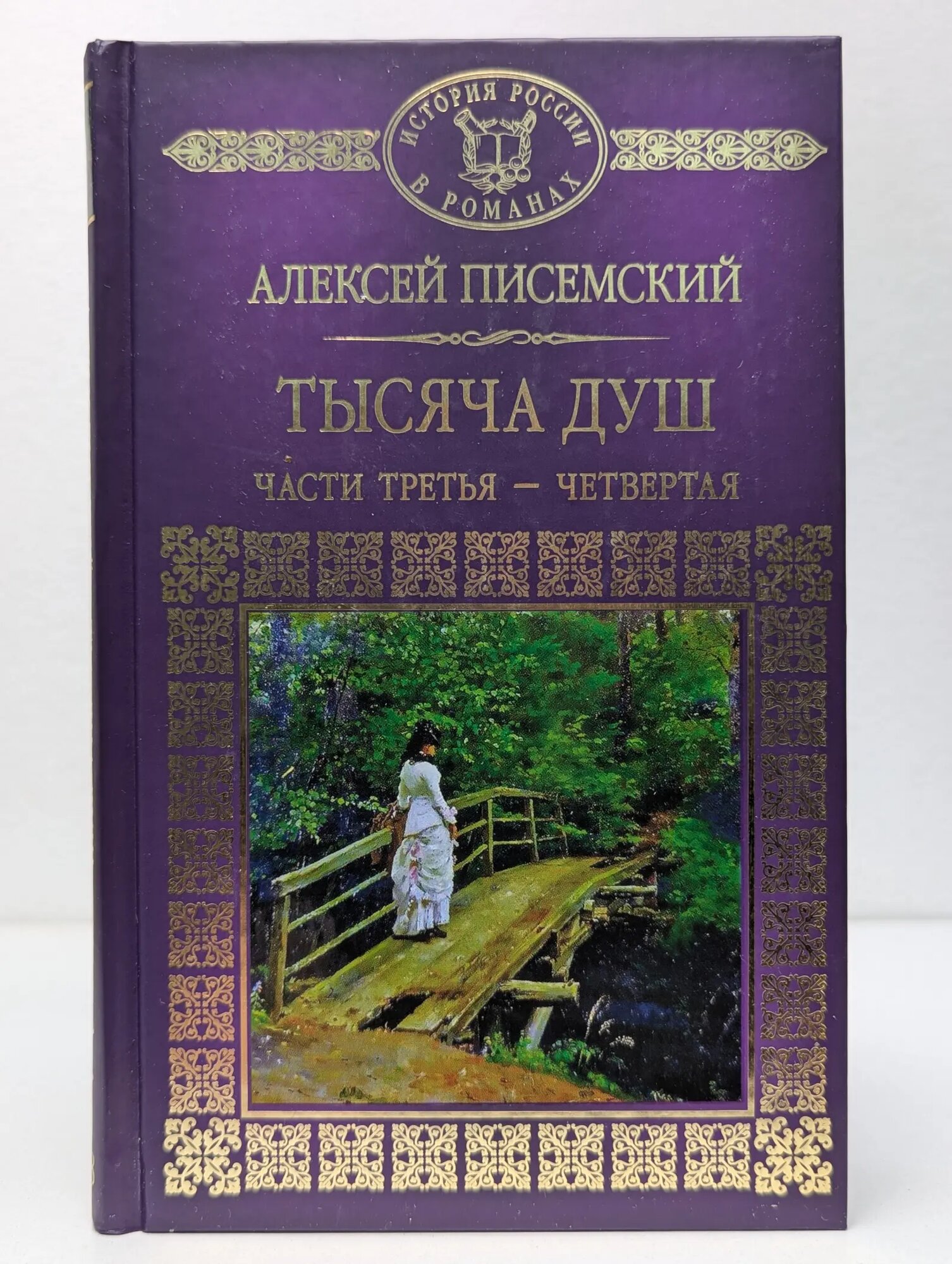 История России в романах. Тысяча душ. Части 3-4 Писемский Алексей Феофилактович 2016
