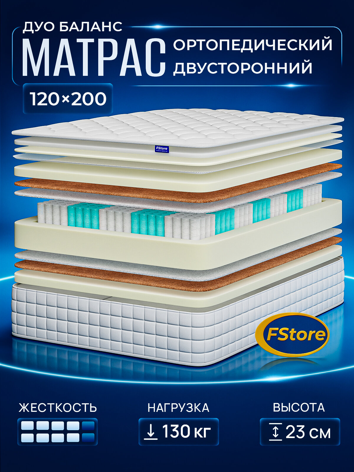 Матрас 120х200 ортопедический, независимые пружины, FStore Дуо Баланс