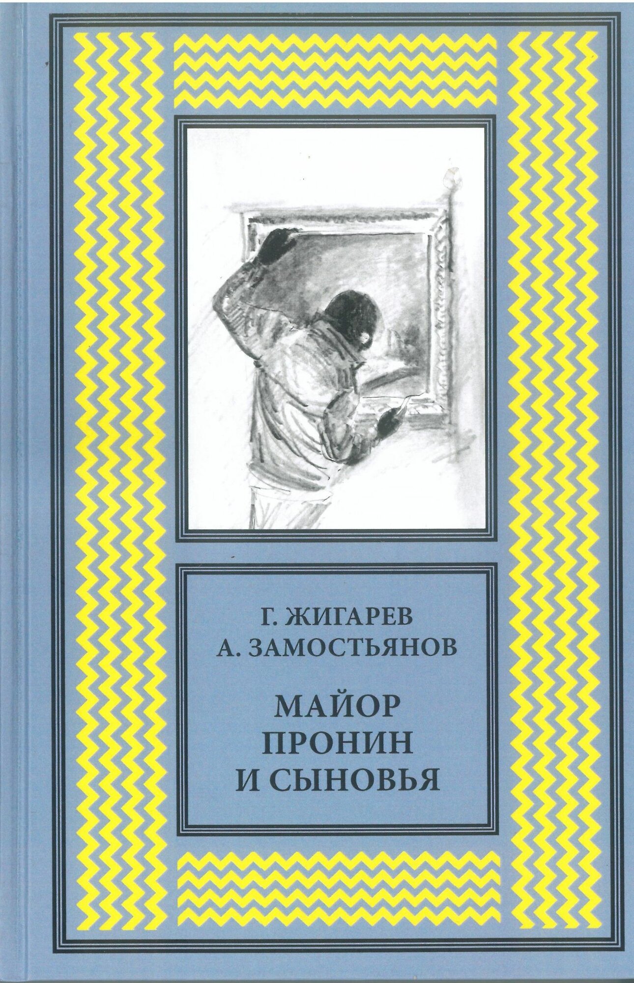 Детектив "Майор Пронин и сыновья" Г. Жигарев, А. Замостьянов