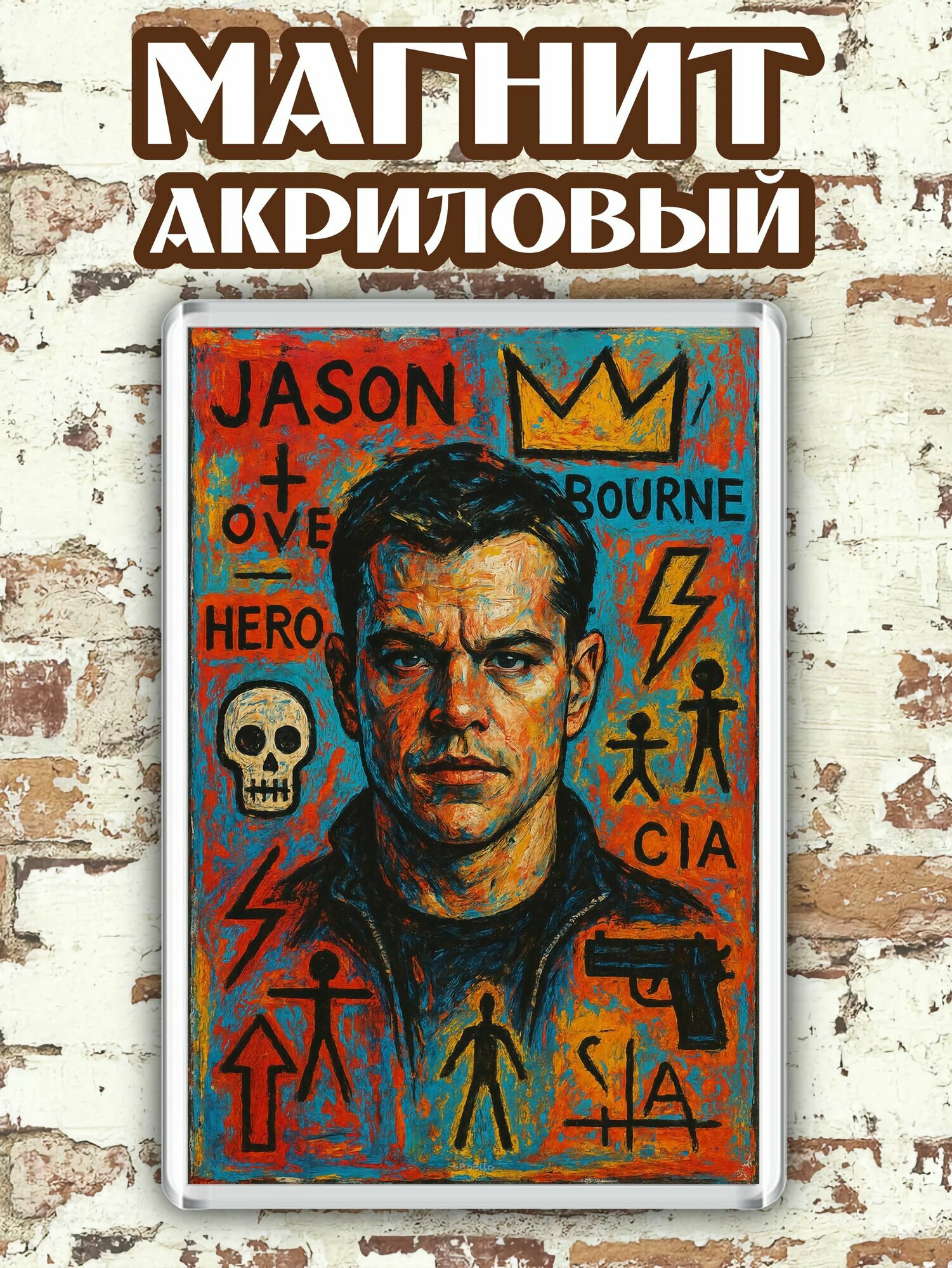 Магнит на холодильник "Мэт Дэймон. Джейсон Борн"