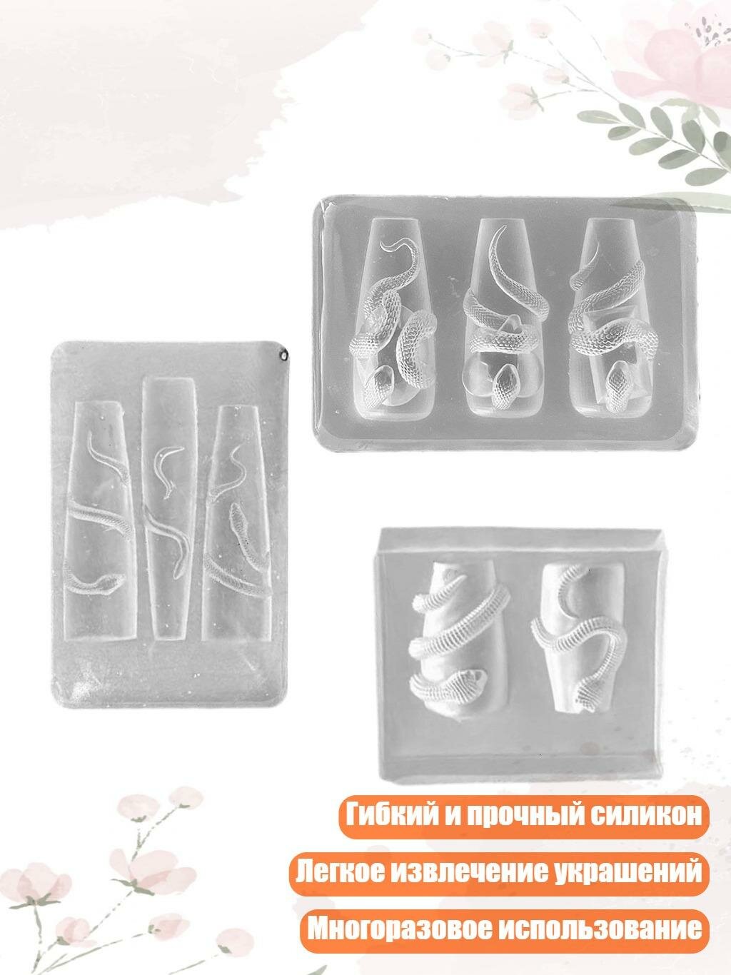 Силиконовые формы для ногтевого дизайна «Змея»