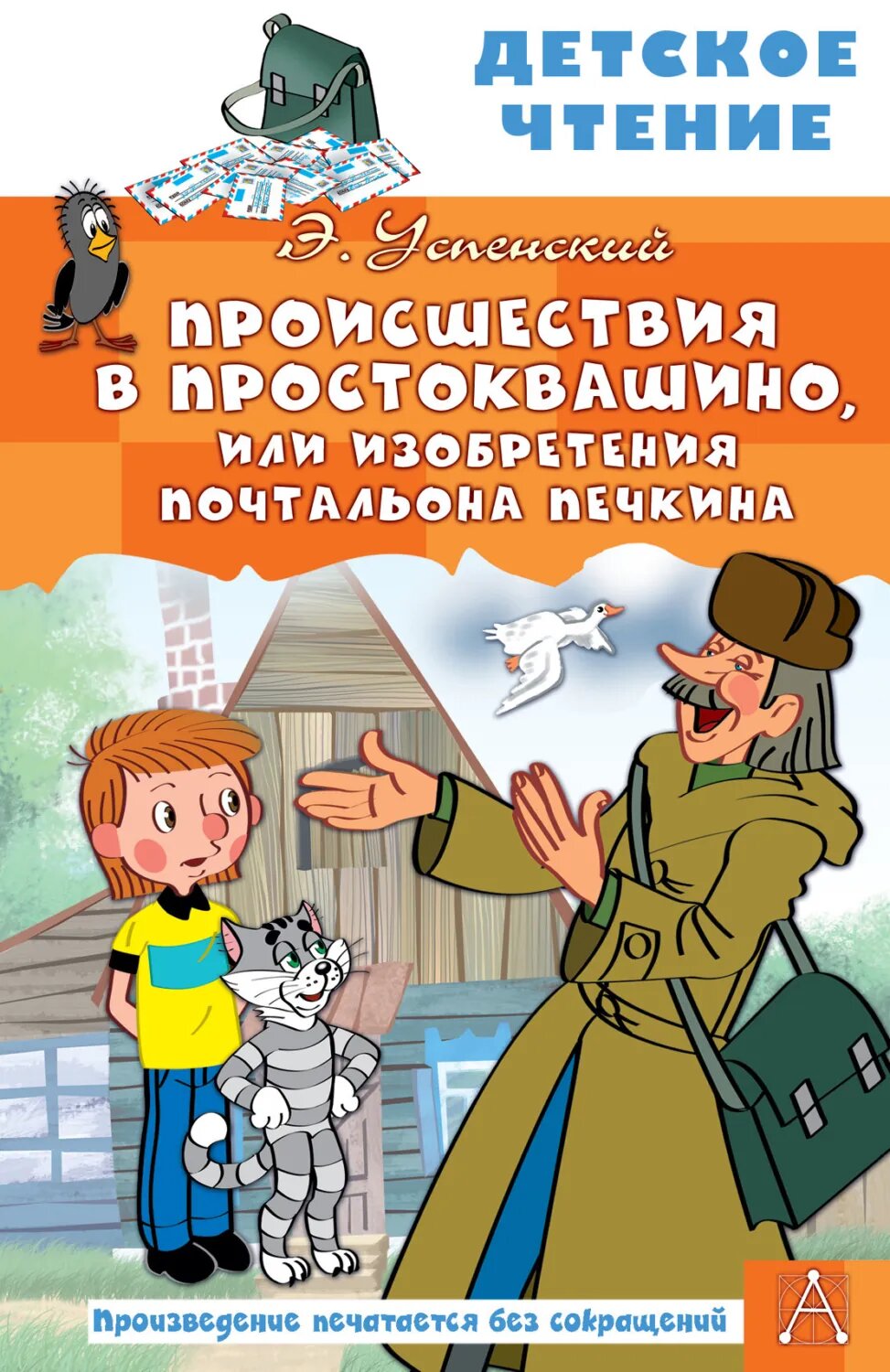 Происшествия в Простоквашино, или Изобретения почтальона Печкина [Цифровая книга]