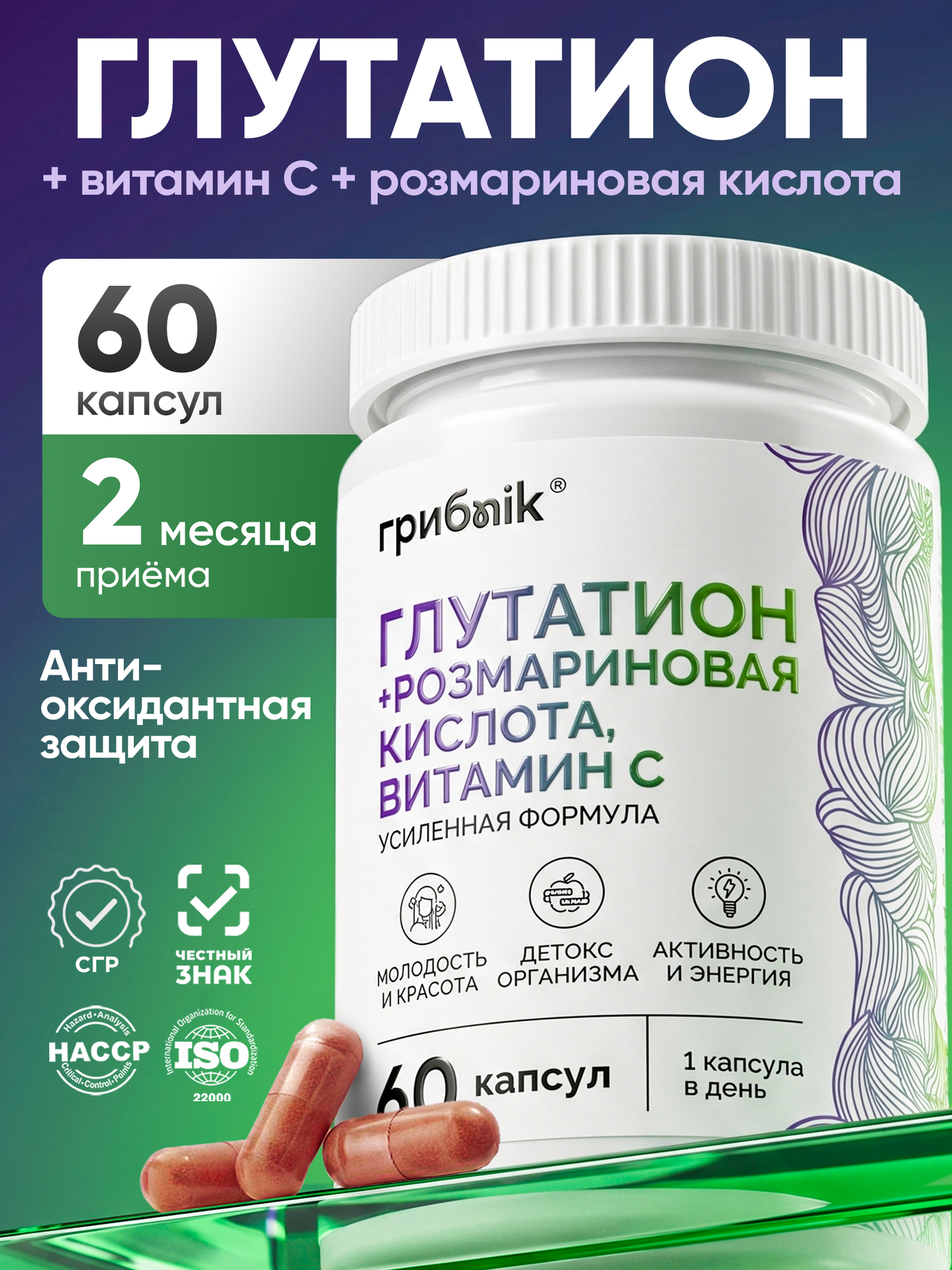 Глутатион + розмариновая кислота, витамин с, супер антиоксидант, 60 капсул по 607 мг, грибnik