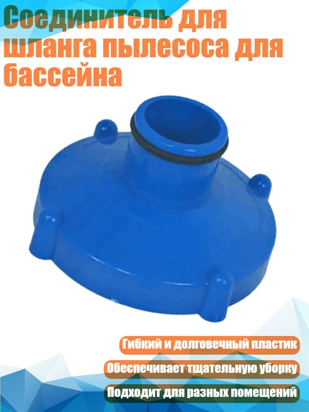Соединитель для шланга пылесоса для бассейна