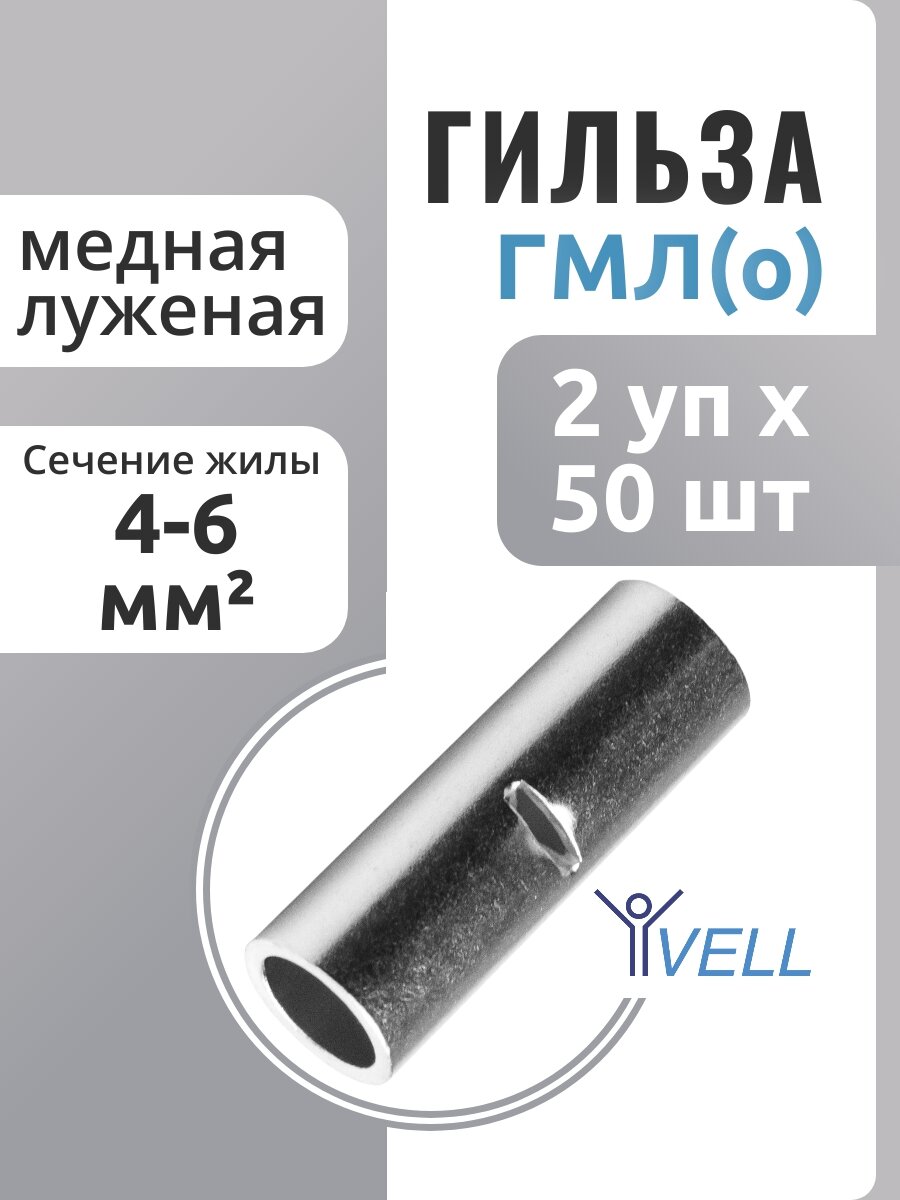 Набор Гильза кабельная медная луженая Vell, ГМЛ(о) 4-6 мм², 50 шт {VLgml-6(50)} (2 шт)