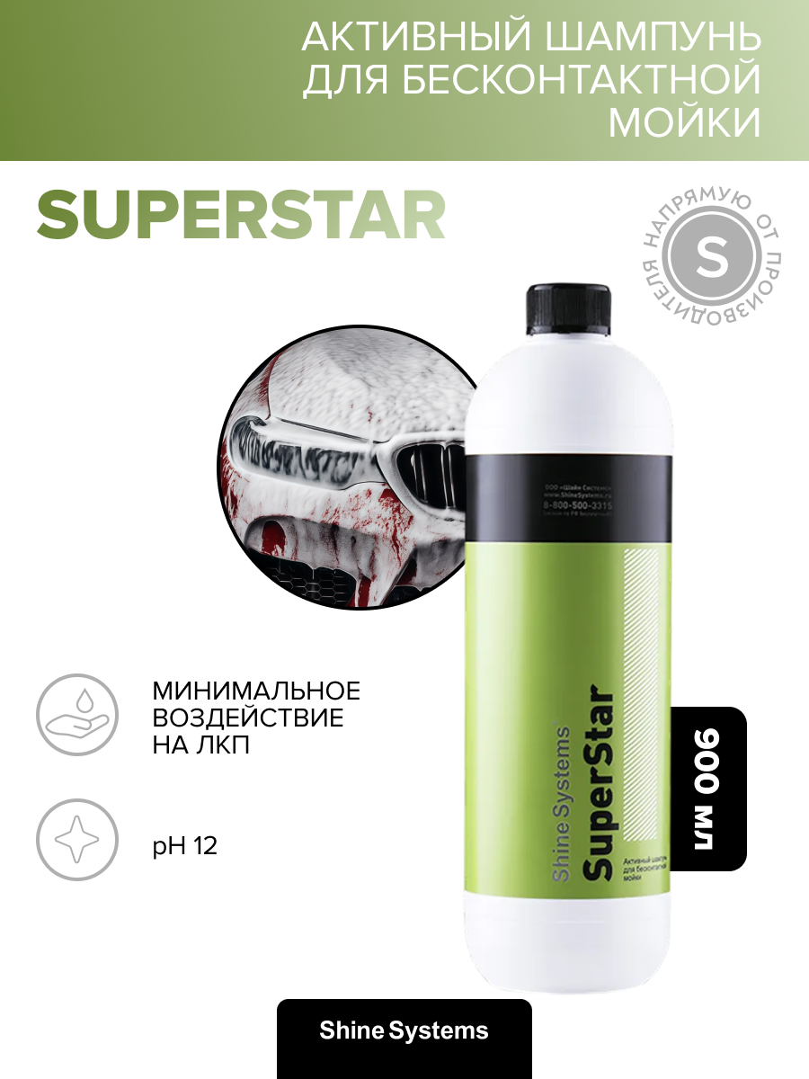 Активный шампунь для бесконтактной мойки Shine Systems SuperStar, 900 мл SS925