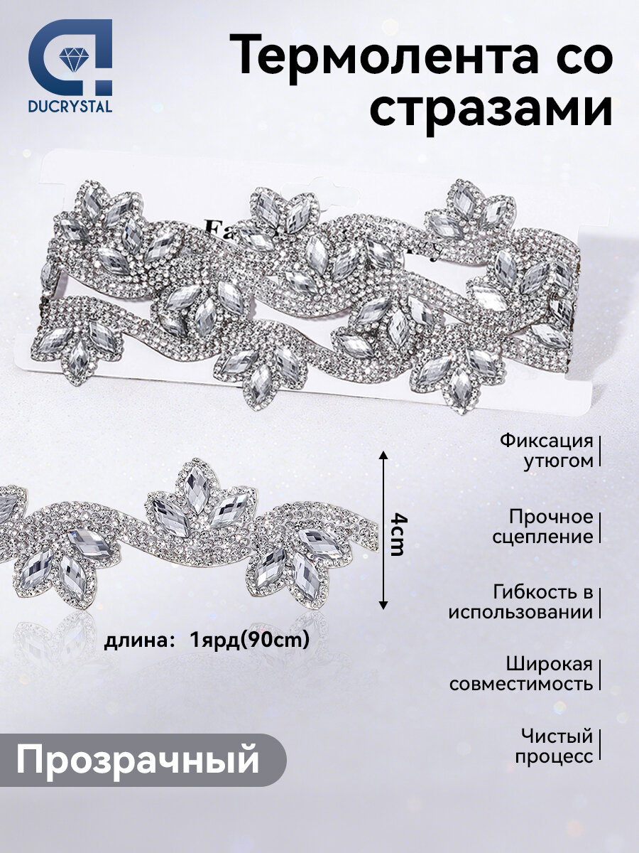 Термоклеевая лента со стразами 1 ярд(90 см) Легкий DIY-декор для одежды, обуви и аксессуаров