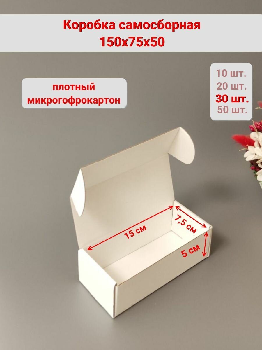 Коробка картонная подарочная 150х75х50, 30шт