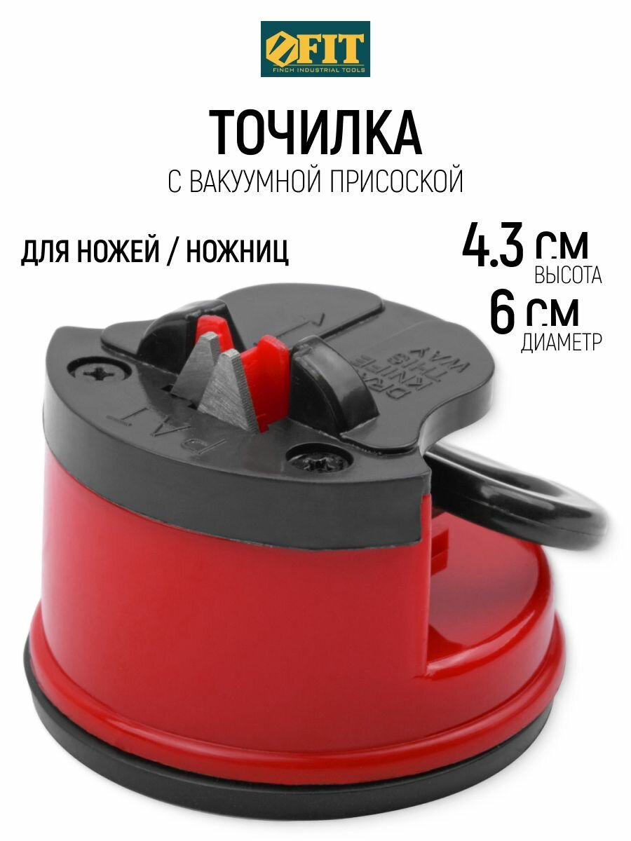 FIT Точилка для ножей ножниц 60 х 43 мм с вакуумной присоской