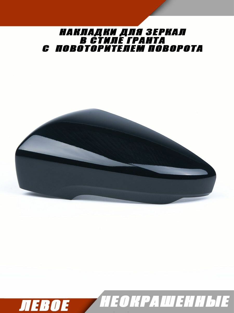 Накладка левая на зеркало для автомобилей Лада Гранта под повторитель поворота, неокрашеная