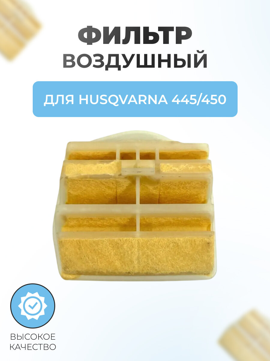 Фильтр воздушный для бензопилы Husqvarna 445/450
