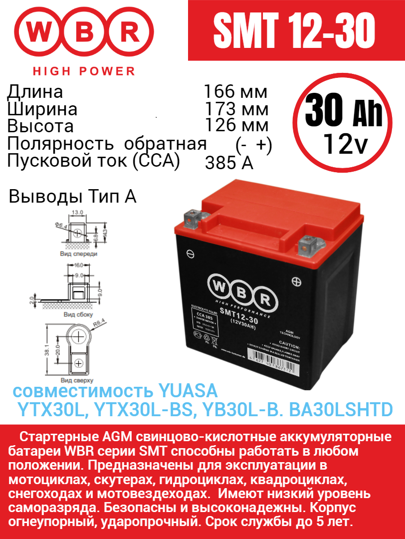 Аккумулятор WBR SMT 12-30 для мото (12В, 30Ач /стартерный ток 385А) YTX30L, YТX30L-BS, YB30L-B. BA30LSHTD