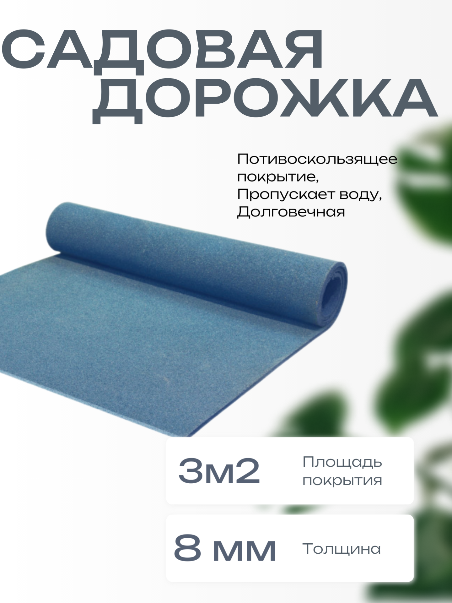Садовая дорожка. Травмобезопасное противоскользящее рулонное покрытие, Покрытие вокруг бассейна.