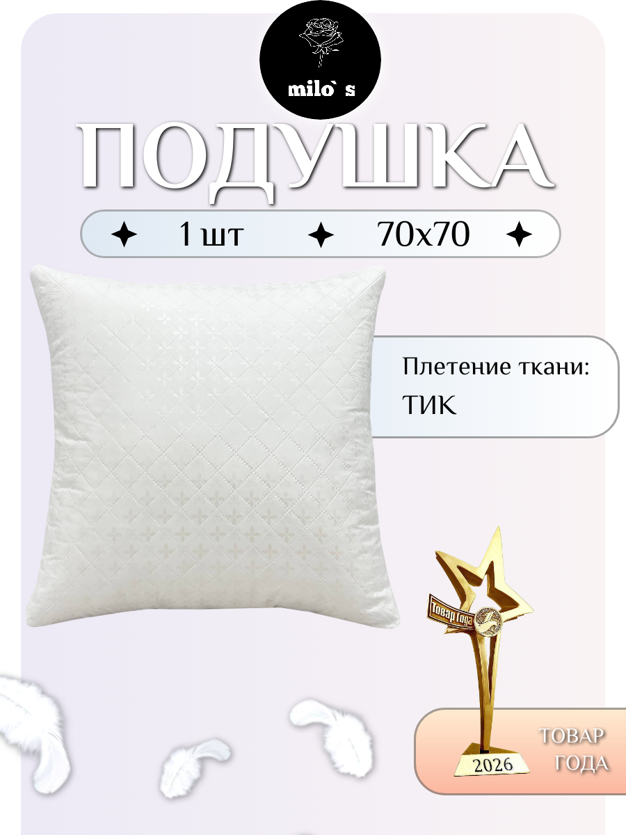 Подушка, milo`s, 70x70, гипоаллергенная, средняя поддержка, 1 шт