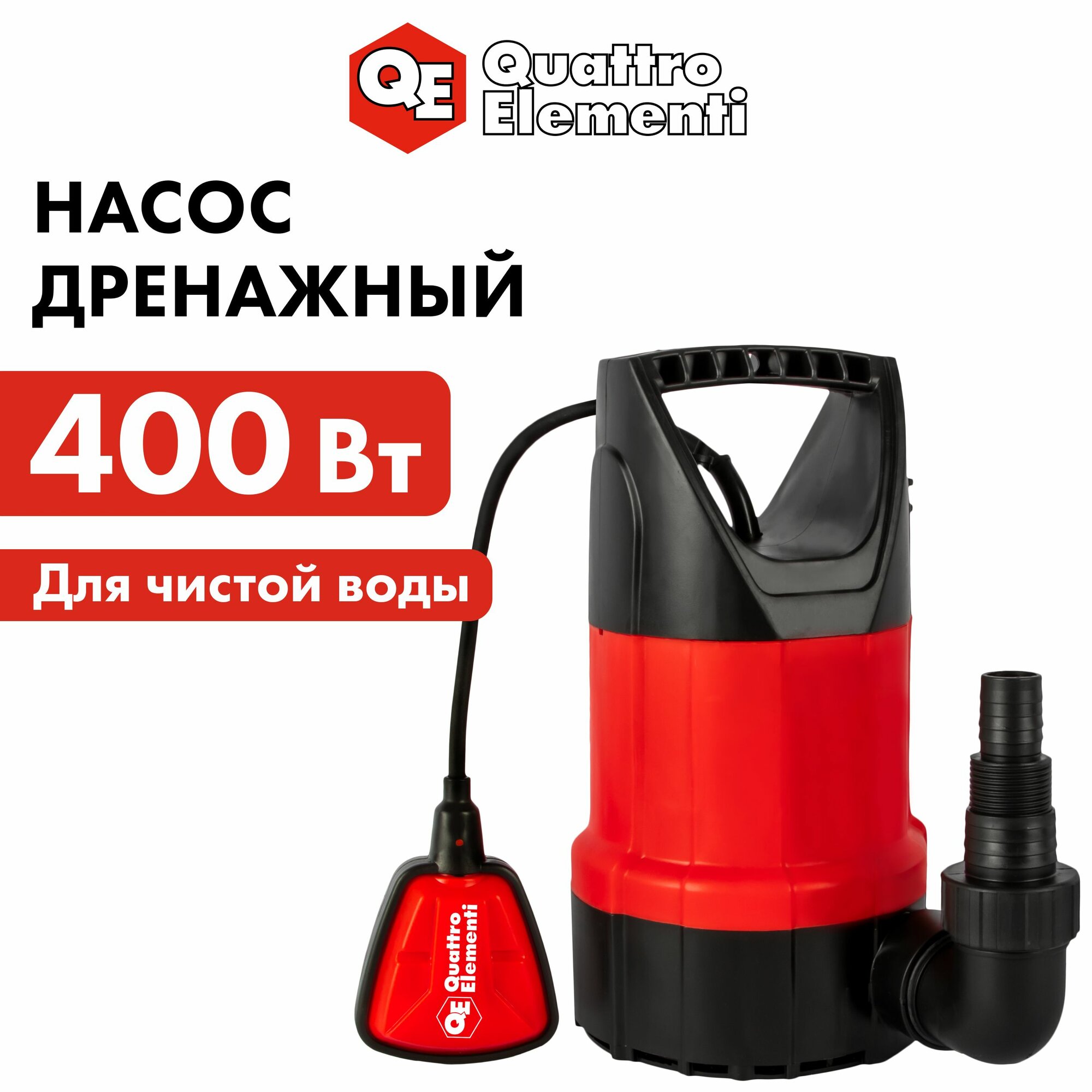 Насос дренажный для чистой воды (400 Вт, 7000 л/ч) QUATTRO ELEMENTI Drenaggio 400