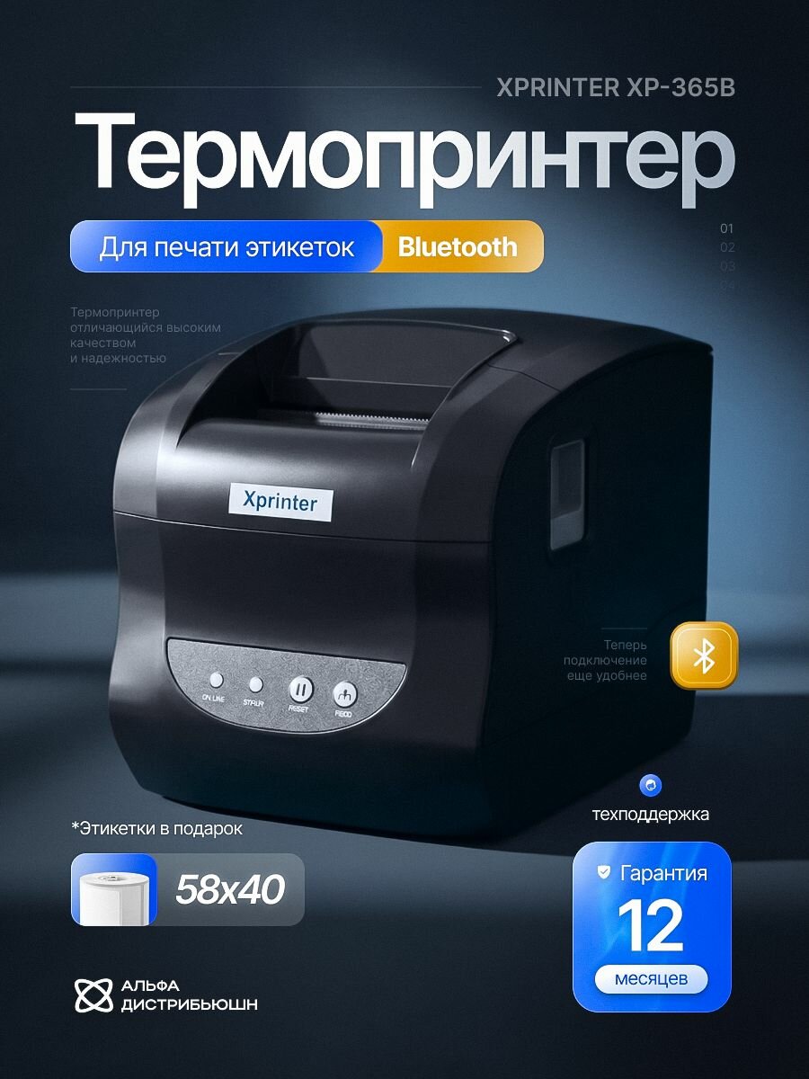Термопринтер Xprinter XP-365B Bluetooth / для печати этикеток штрихкодов/ для печати этикеток OZON, WB, Яндекс, Али