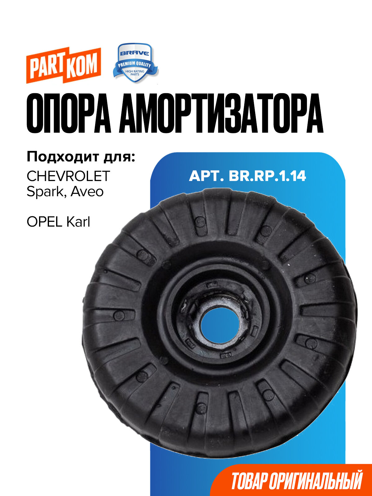 Опора амортизатора с подшипником передняя для CHEVROLET Aveo, Cobalt / Шевроле Авео, Кобальт, BRAVE BRRP114