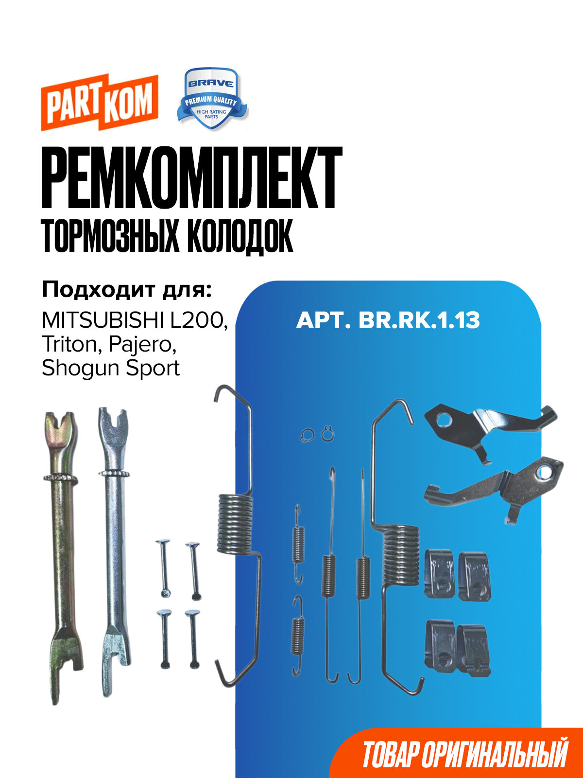 Ремкомплект задних тормозных колодок для а/м MITSUBISHI L200, Pajero / Митсубиси Паджеро, BRAVE BRRK113