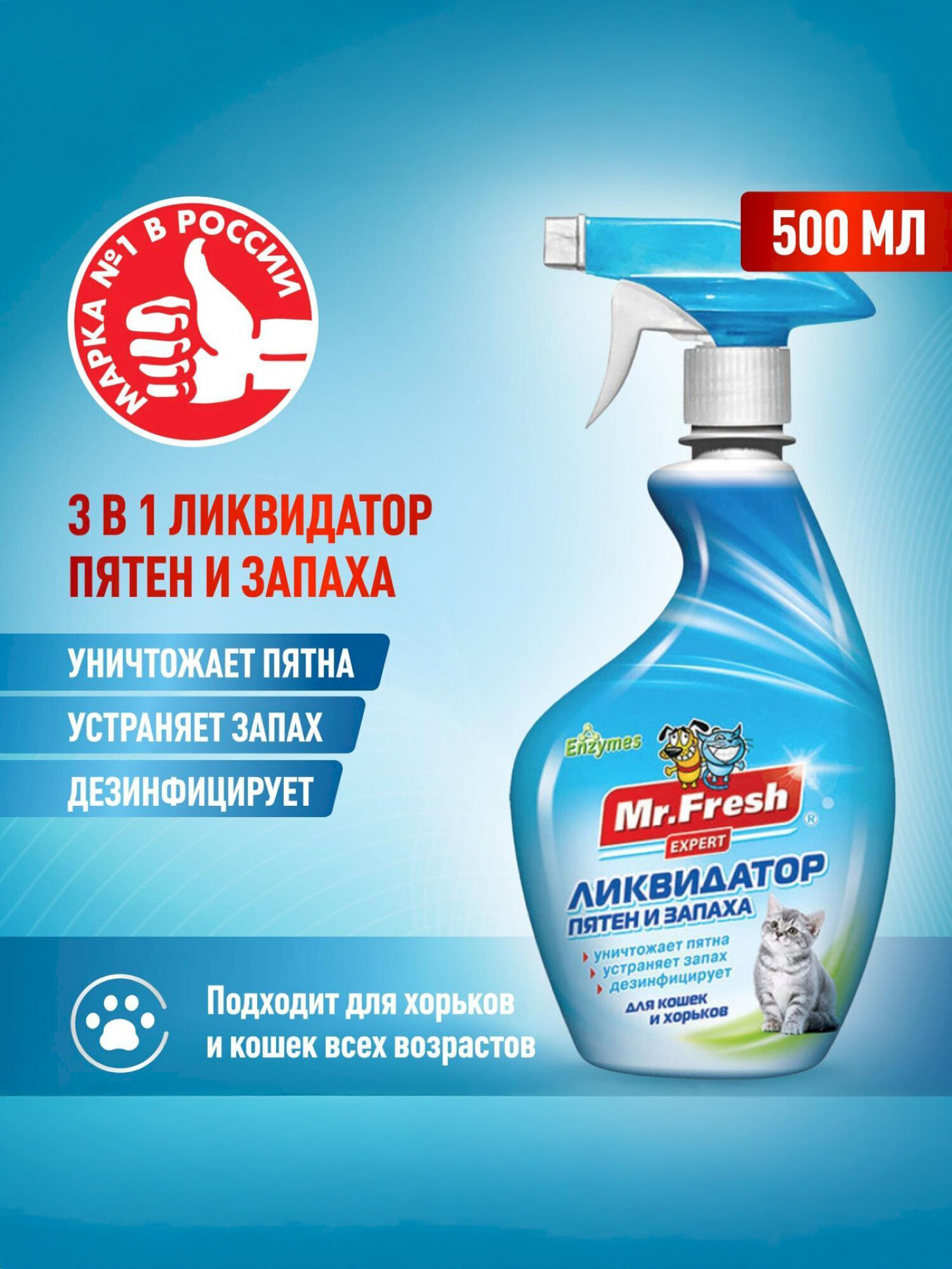 Ликвидатор запаха и пятен для кошек и хорьков Mr.Fresh 500 мл