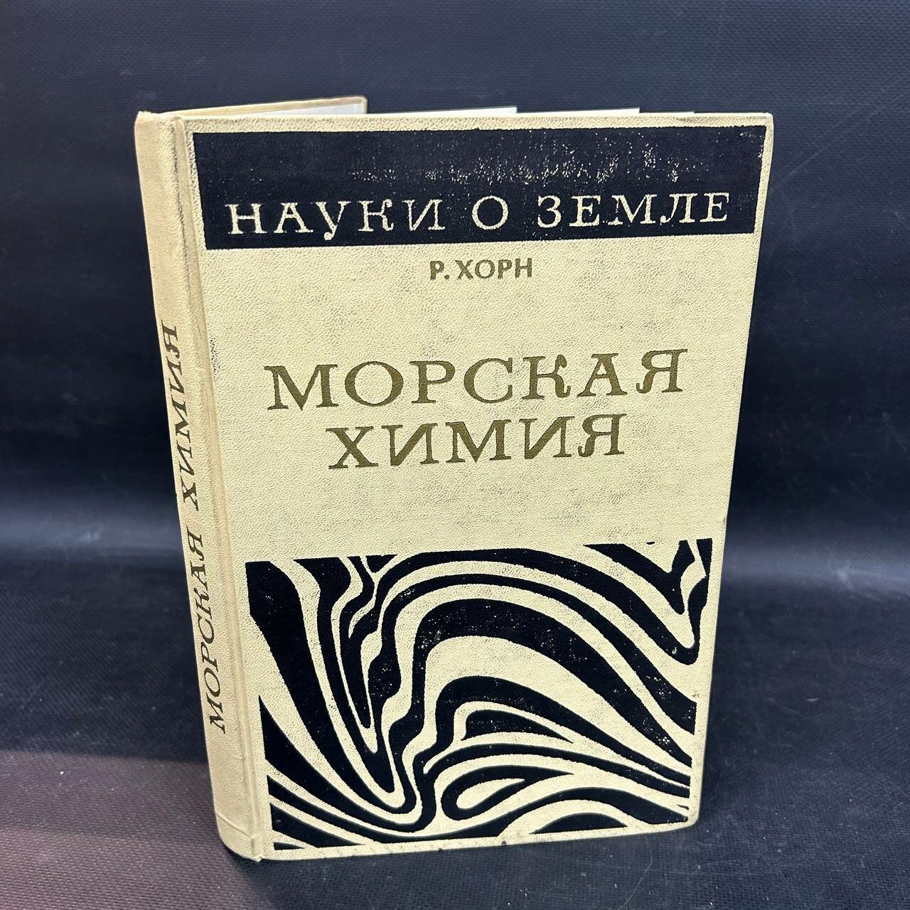 Морская химия. (Структура воды и химия гидросферы)
