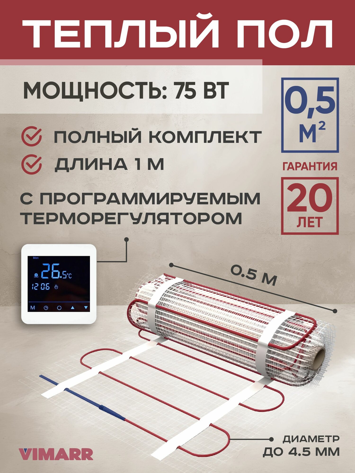 Теплый пол электрический с белым сенсорным програмируемым терморегулятором под плитку и в стяжку 0.5 м2 Vimarr L, нагревательный мат на сетке 75 Вт