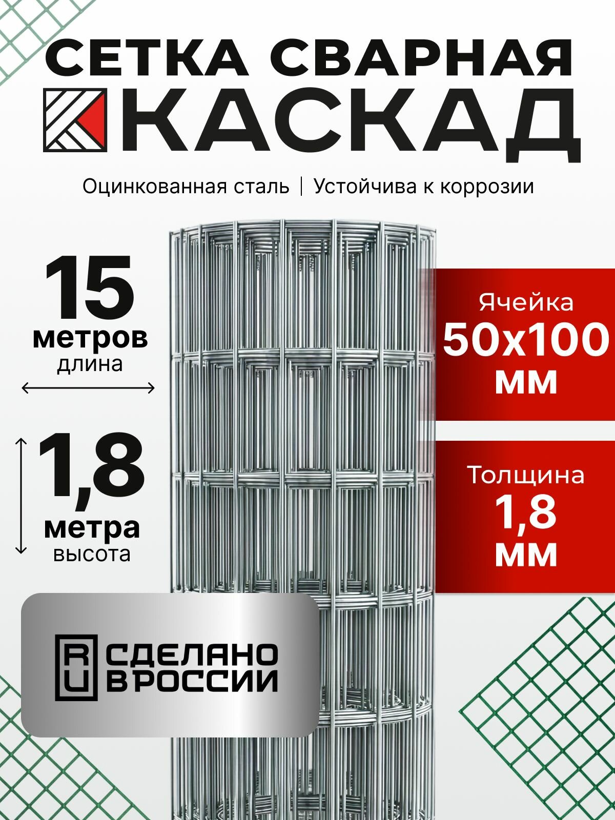 Сетка сварная оцинкованная 50х100 мм d-1,8 мм, рулон 1,8х15 м металлическая сетка для забора, вольера и строительства