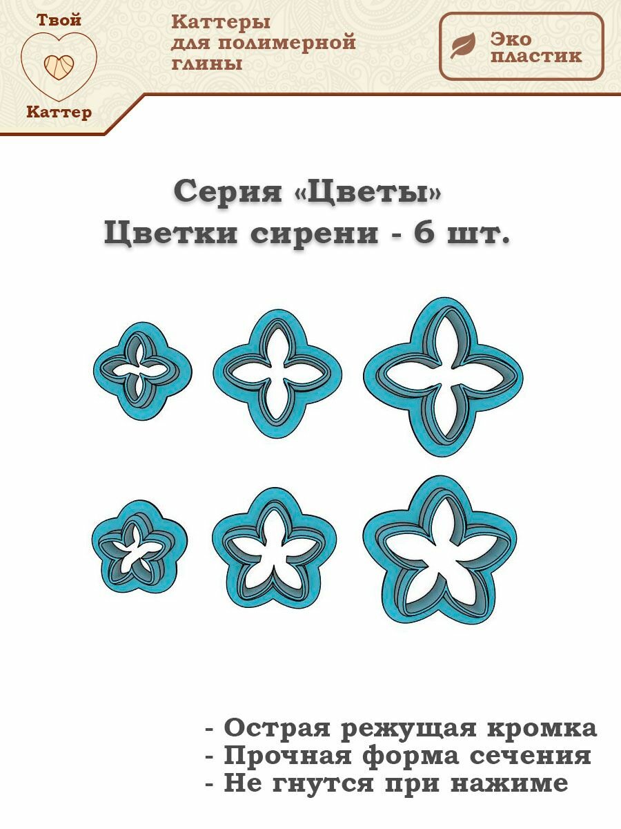 Каттеры для полимерной глины - Серия Цветы - Цветки сирени - 6шт.