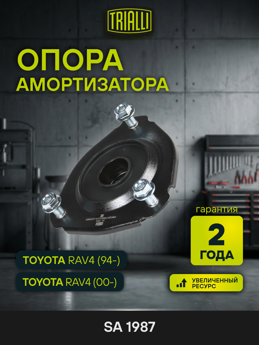 Опора амортизатора для автомобилей Toyota RAV4 (94-)/RAV4 (00-) (передняя с подшипником) SA 1987 TRIALLI
